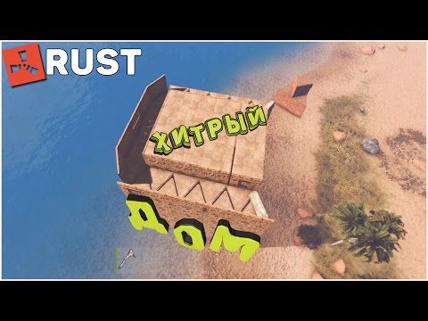 RUST #133 - РЕЙД ОЧЕНЬ ХИТРОГО ДОМА