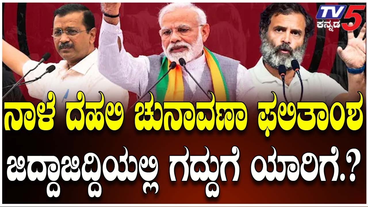 Delhi Election Results Tomorrow । ನಾಳೆ ದೆಹಲಿ ಚುನಾವಣಾ ಫಲಿತಾಂಶ ...