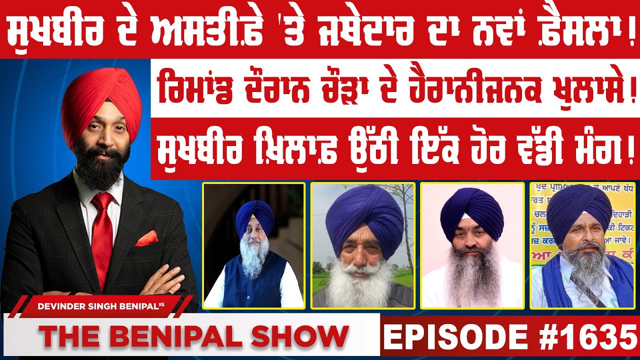 ਸੁਖਬੀਰ ਦੇ ਅਸਤੀਫ਼ੇ 'ਤੇ ਜਥੇਦਾਰ ਦਾ ਨਵਾਂ ਫ਼ੈਸਲਾ ! (1635) THE BENIPAL SHOW ...