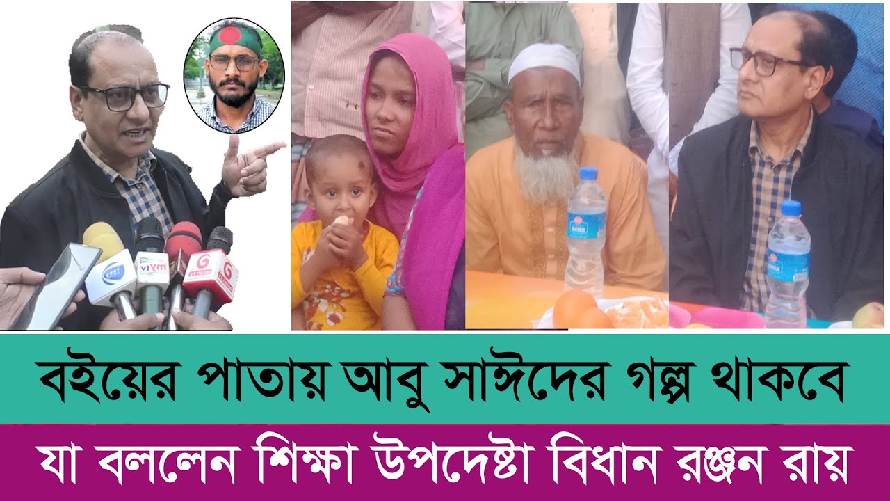 আবু সাঈদের বাড়িতে প্রাথমিক শিক্ষা উপদেষ্টা বিধান রঞ্জন রায় || Abu ...