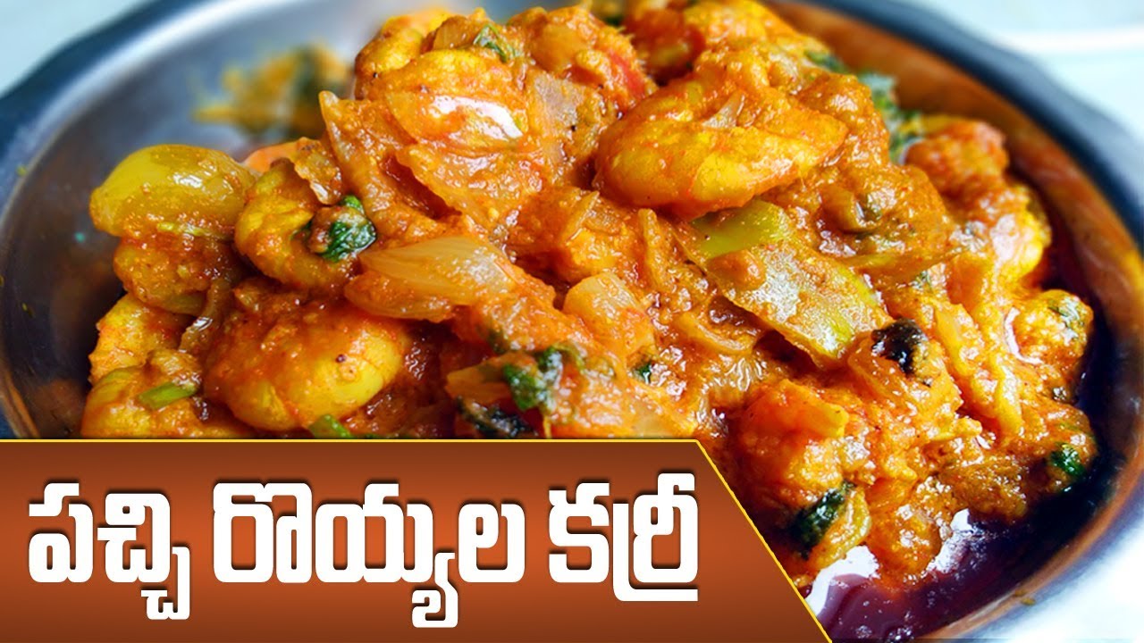 prawns curry in telugu | పచ్చి రొయ్యల కూర | Prawns Curry andhra style ...