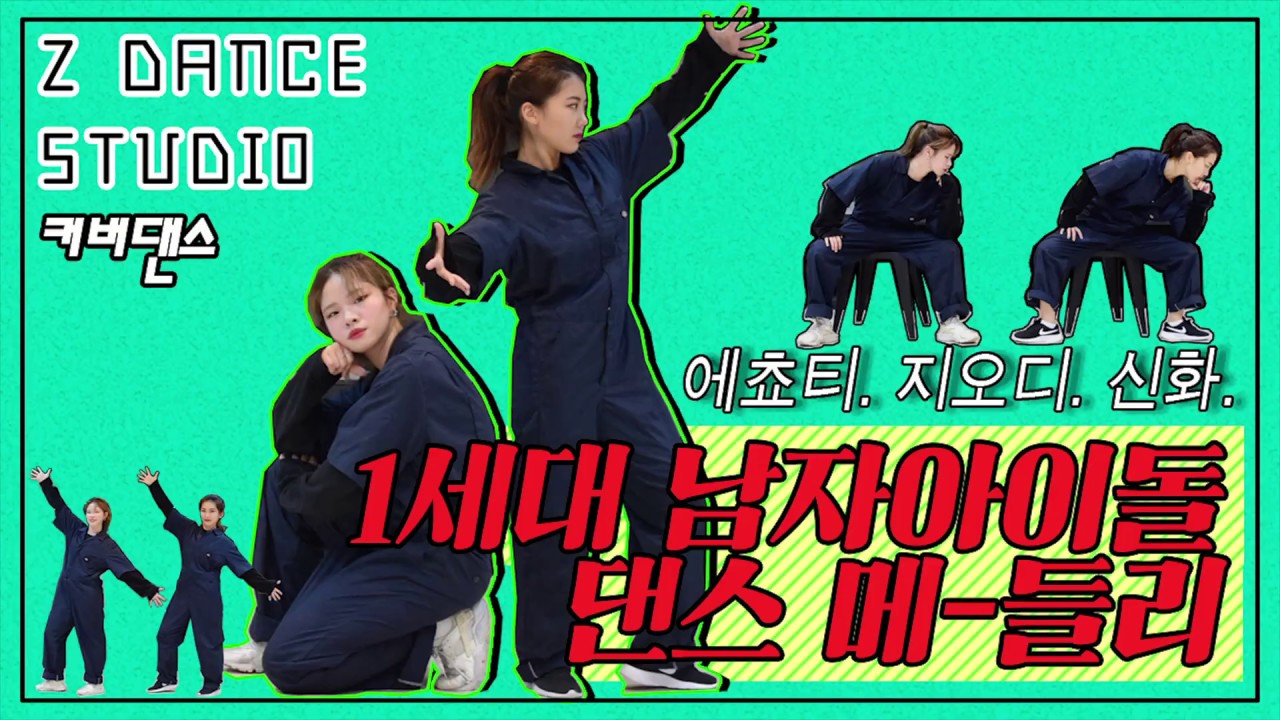 [Z DANCE STUDIO]1세대 남자아이돌 특집 메들리 / Cover by DAHYEON , SOL-G - YouTube