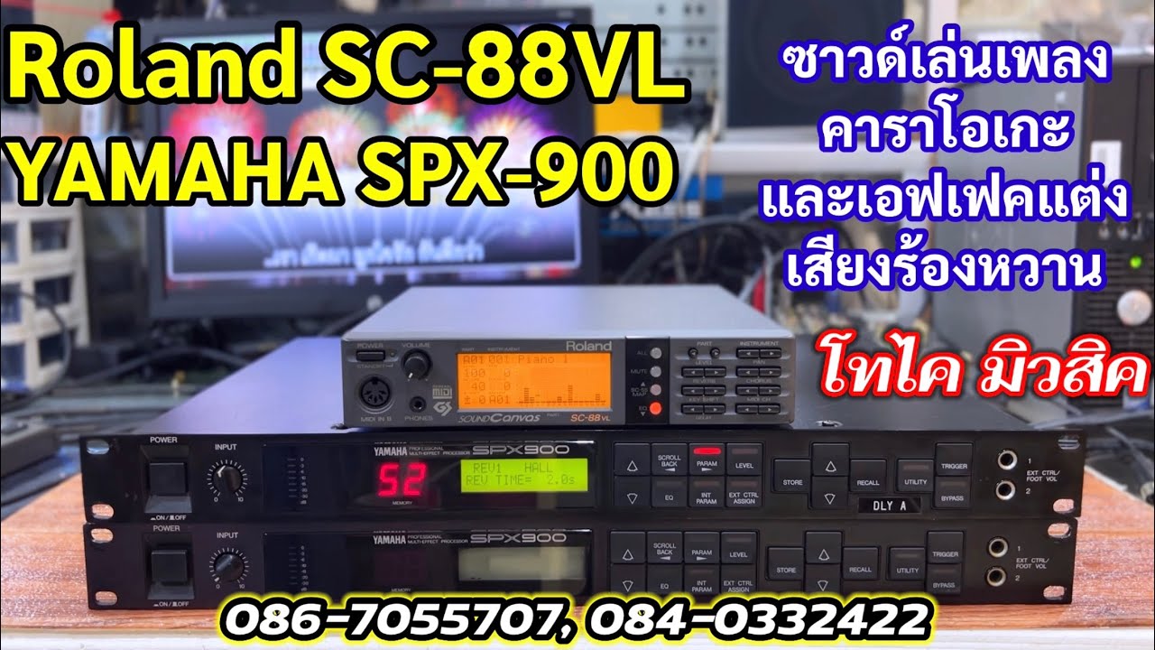 Roland SC-88VL และ Yamaha SPX-900 ซาวด์เล่นคาราโอเกะดนตรีเพราะ ๆ กับเอฟ ...