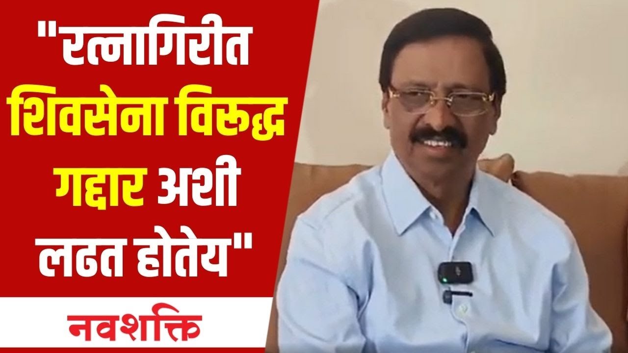 Vinayak Raut : Satej Patil यांनी Kolhapur मध्ये दिलेली प्रतिक्रिया खूप ...