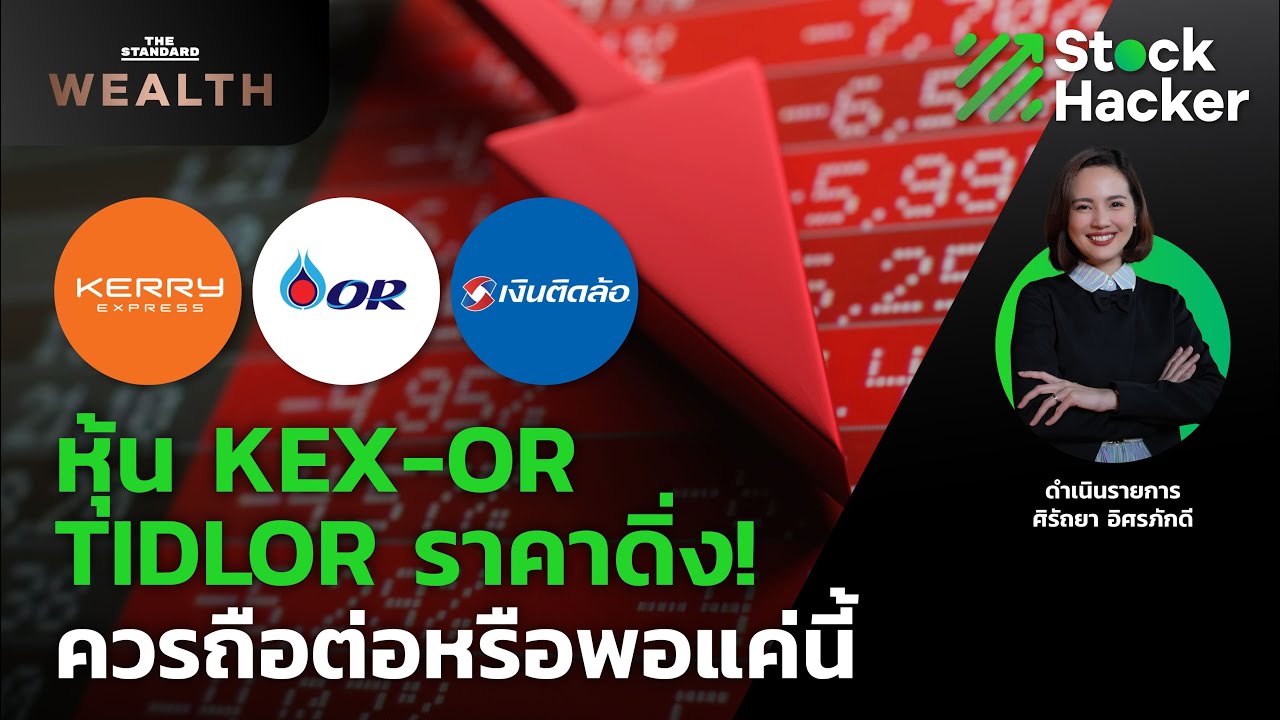 หุ้น KERRY EXPRESS, OR, และ TIDLOR ราคาดิ่ง! ควรถือต่อหรือพอแค่นี้ ...