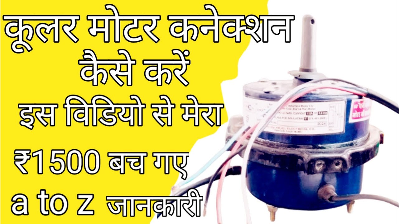 Cooler Motor Connection Kaise Karen Choudharybatteryelectrikal6514