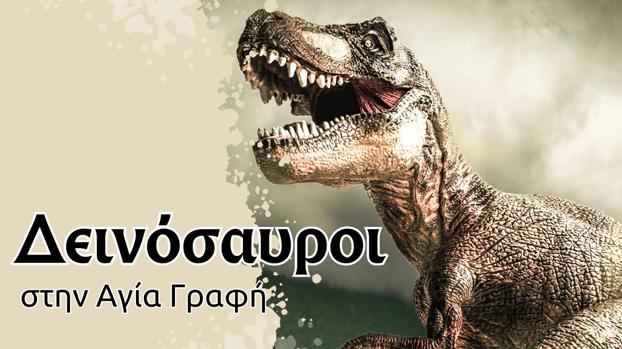 Δεινοσαυροι στην Αγια Γραφη - ετοιμάσου να εκπλαγείς! - YouTube