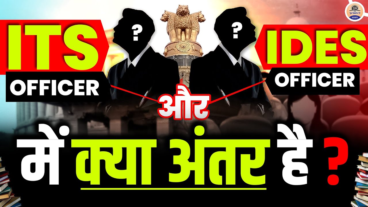 UPSC Motivation : क्या है ITS OFFICER और IDES OFFICER के बीच का अंतर और ...