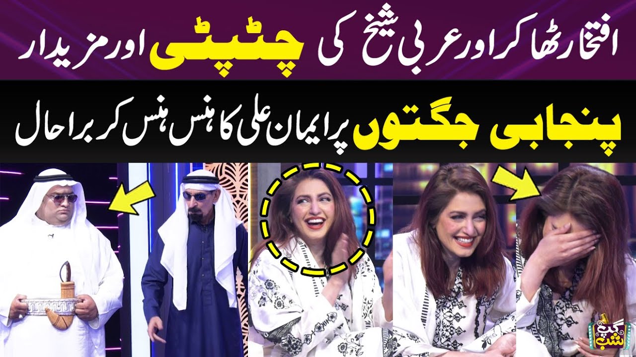 Iftikhar Thakur Aur Arbi Sheikh Ki Punjabi Jugton Per Iman Ali Ka Hans ...