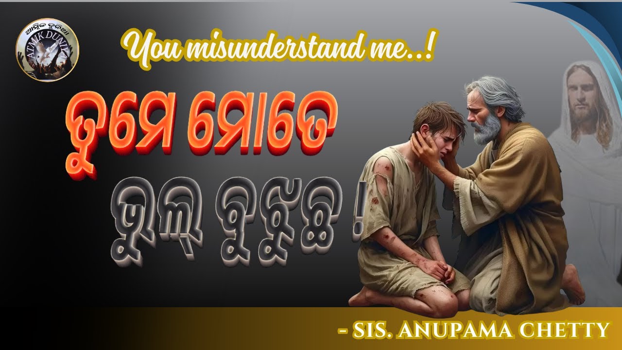ତୁମେ ମୋତେ ଭୁଲ୍ ବୁଝୁଛ ! || You misunderstand me! || Atmik Duniya || Sis ...