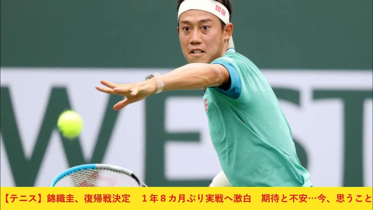 【テニス】錦織圭、復帰戦決定 1年8カ月ぶり実戦へ激白 期待と不安…今、思うこと Youtube