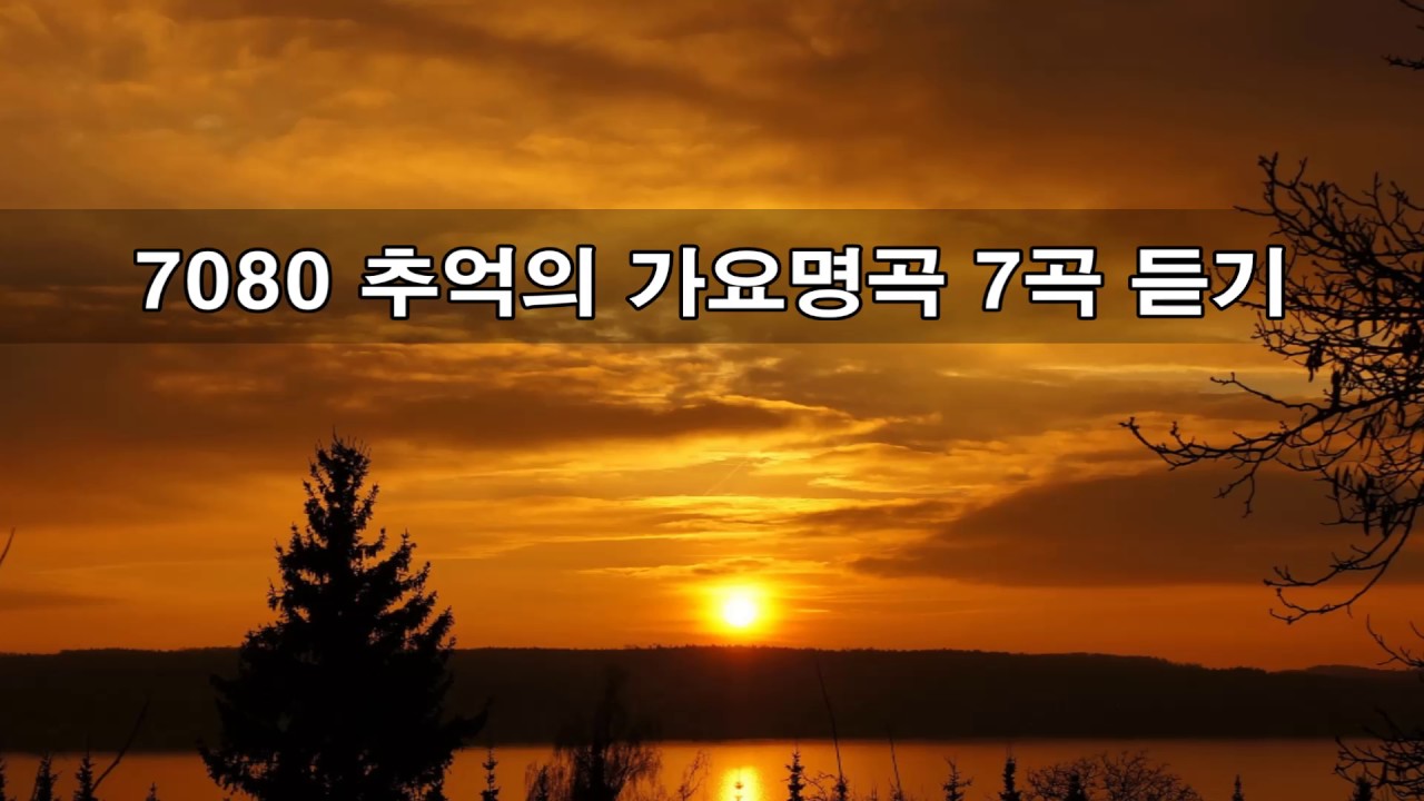 7080 추억의 가요명곡 7곡듣기 kpop 韓國歌謠 - YouTube