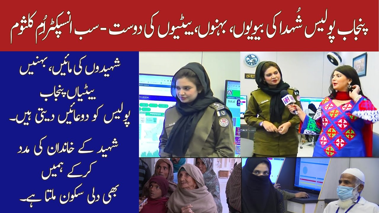 Interview of Sub Inspector Punjab Police Ume Kulsoom (Incharge welfare ...