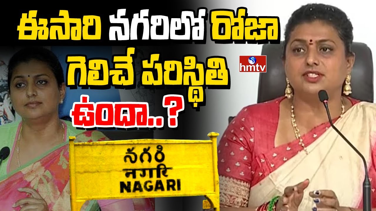 ఈసారి నగరిలో రోజా గెలిచే పరిస్థితి ఉందా..? | Minister RK Roja | Nagari ...