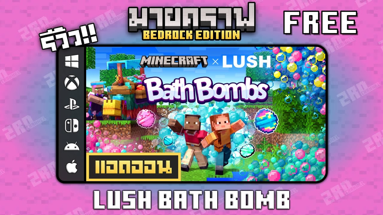 รีวิวแอดออน (ฟรี) Lush Bath Bomb "เพิ่มระเบิดสบู่ สารพัดประโยชน์" Addon ...