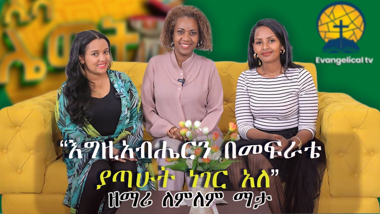 ቆይታ ከ ዘማሪ ለምለም ማታ ጋር /lemelem mata/ኢቫ ሌማት - YouTube