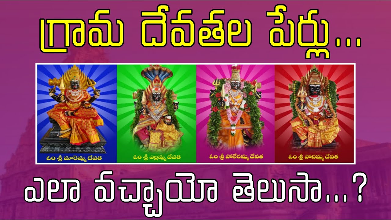 గ్రామ దేవత చరిత్ర | Importance of Grama Devatha |Grama Devathalu ...