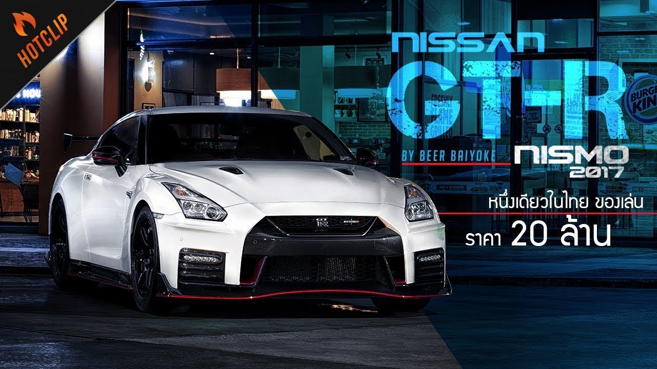 Nissan GT-R Nismo 2017 หนึ่งเดียวในไทย ของเล่นราคา 20 ล้านของคุณ Beer ใบหยก - YouTube