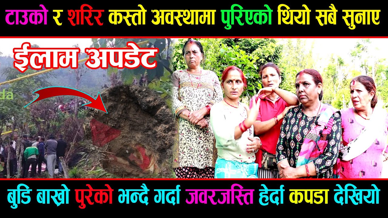 ilam news- टाउको र शरिर कुन कसरि माटोमुनी थियो निकाल्दै गर्दा सबैभन्दा ...