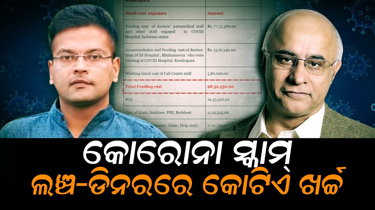 Odisha Corona Scam: Officers Have Amassed Crores Of Money Only In Lunch ...