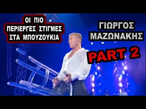 ΜΑΖΩΝΑΚΗΣ - ΠΕΡΙΕΡΓΕΣ ΣΤΙΓΜΕΣ ΣΤΑ ΜΠΟΥΖΟΥΚΙΑ [PART 2] - YouTube
