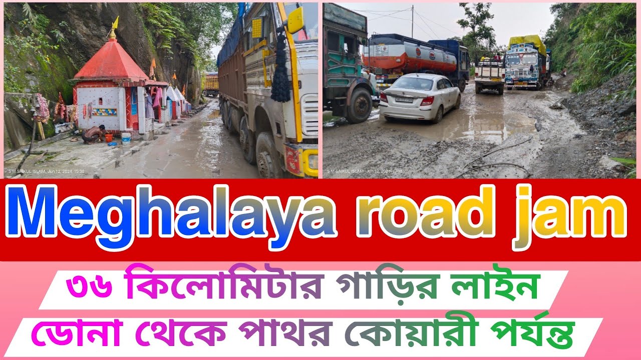 Meghalaya road jam ||৩৬ কিলোমিটার গাড়ির লাইন||ডোনা থেকে পাথর কোয়ারী ...