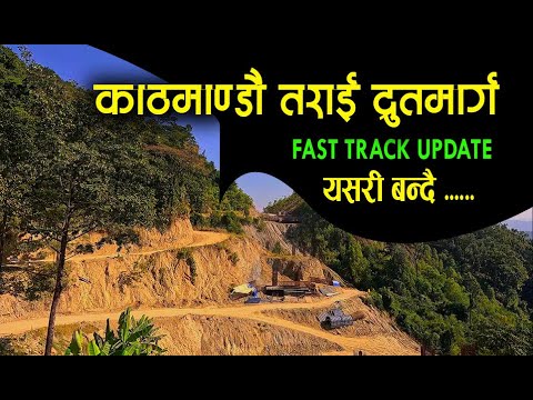Kathmandu Terai Fast Track latest update| काठमाण्डौं निजगढ द्रुतमार्ग ...