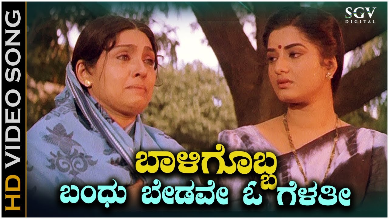 Baaligobba Bandhu Bedave O Gelathi Video Song | Tuttha Muttha Movie | C ...