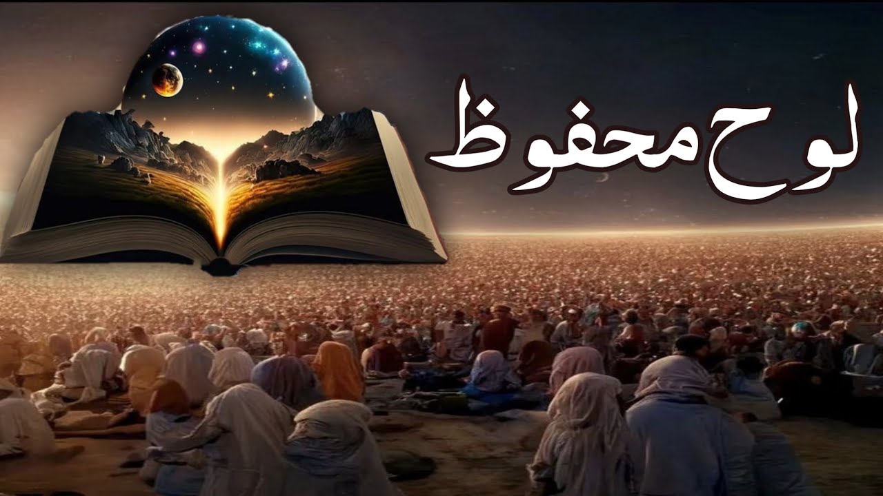 what is loh e mahfooz kia ha ? |Loh e mahfooz ki haqeeqat kia ha ...