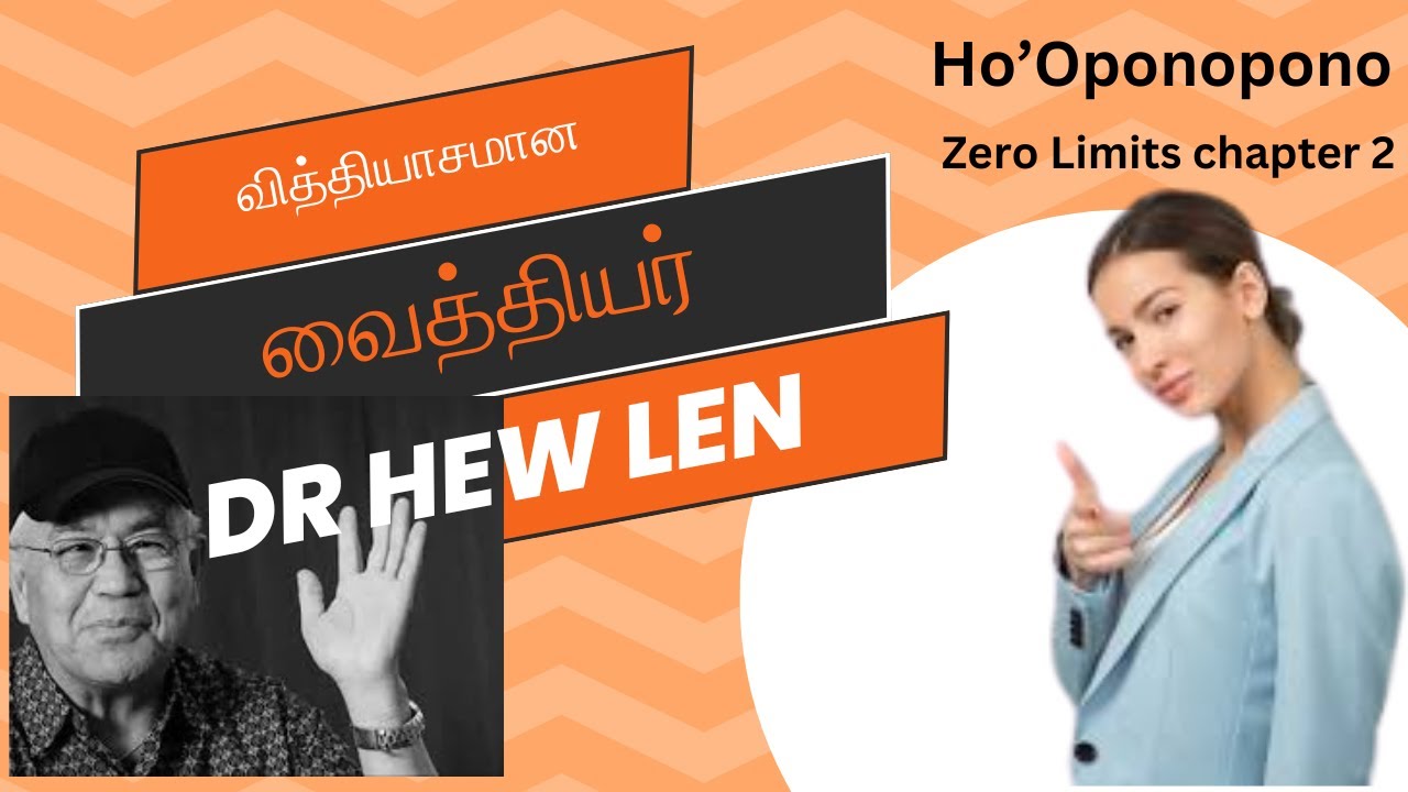 வித்தியாசமான வைத்திய முறை Ho'Oponopono zero limits chapter 2 - YouTube