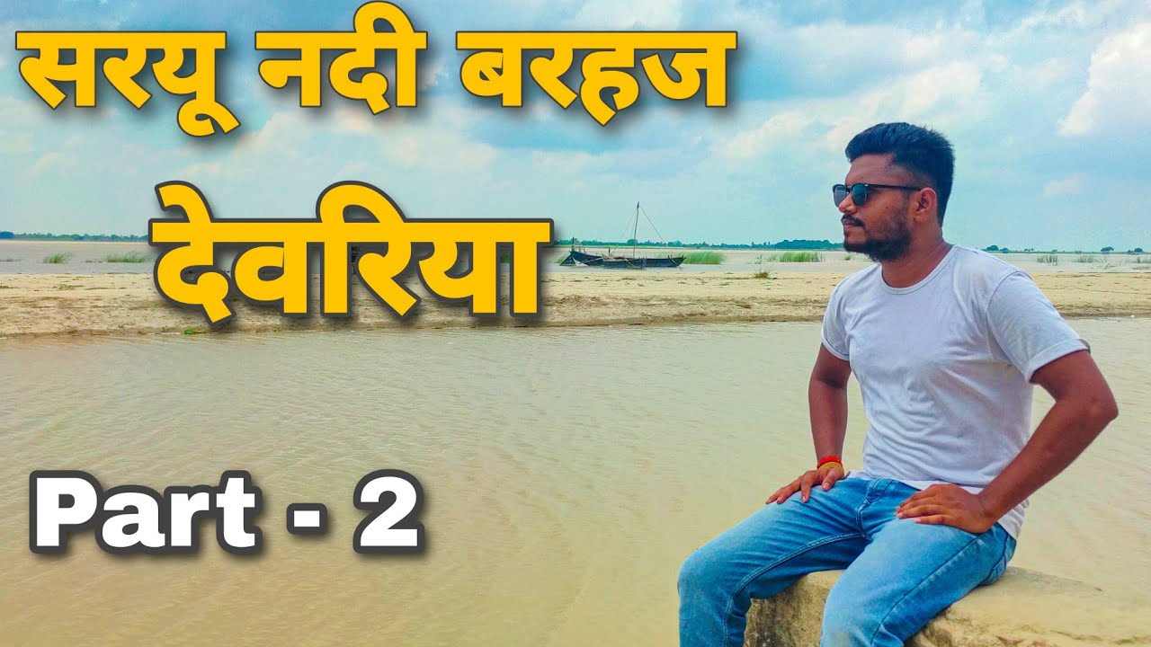 Barhaj Deoria || Saryu Nadi || Barhaj nadi - YouTube