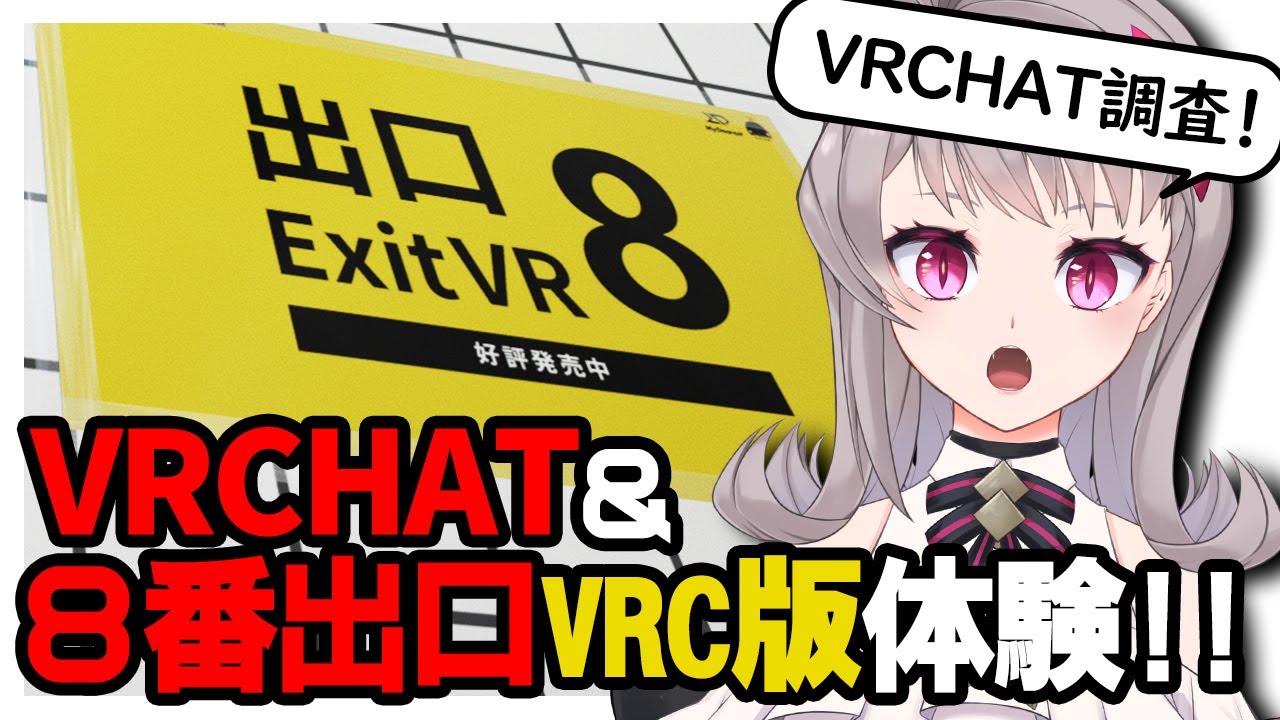 【VRCHATはじめてみた！ 】VRCって何するの？＆噂の8番出口VRC版を体験！そして雑談【ネタバレ/実況プレイ/Vtuber/遊羽ゆは ...