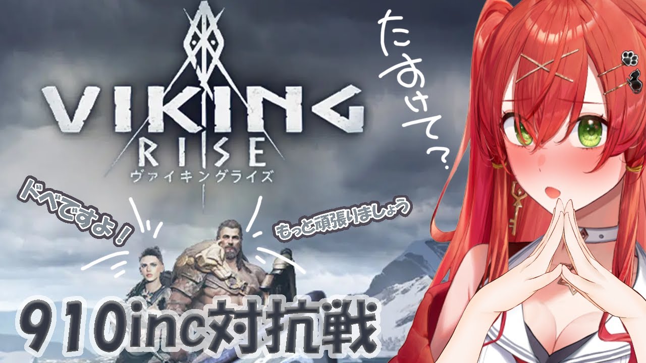 新人VTuber 】910inc対抗戦♡ヴァイキングライズ!! #PR 【910inc所属/紅色レイズ】 - YouTube