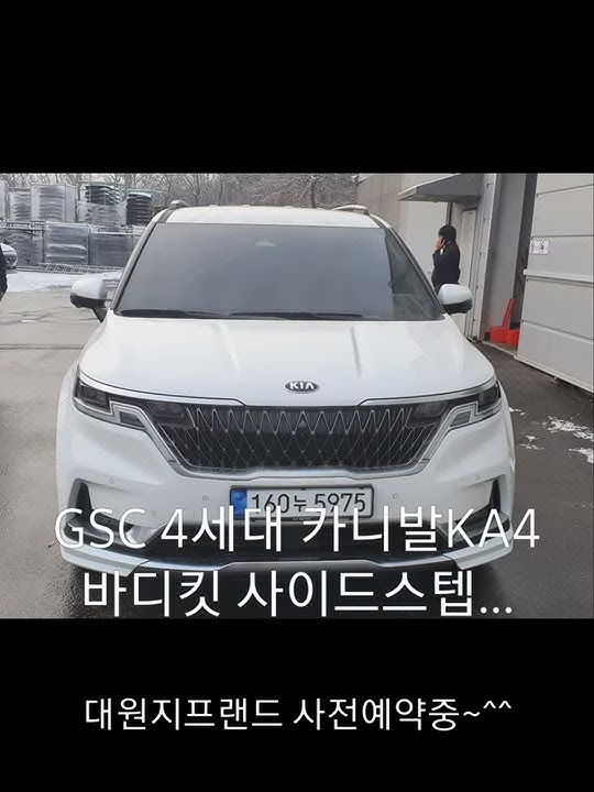 대원지프랜드 GSC 4세대 카니발KA4 바디킷세트 +원톤컬러 사이드스텝 (옆발판)+머플러팁 3월말 출시예정~^^* - YouTube