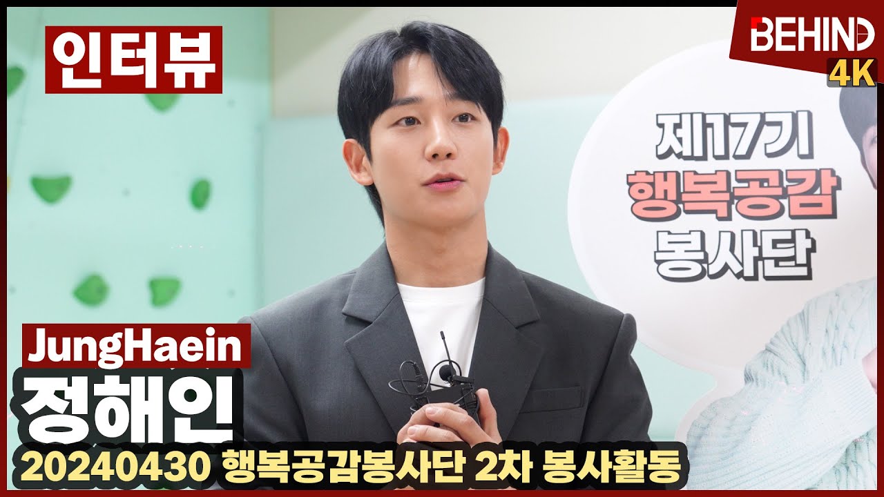 정해인(JungHaein), "시각장애아동과 소통, 씩씩하게 걷는 모습 기억에 남아" [비하인드] #정해인 #봉사활동 ...