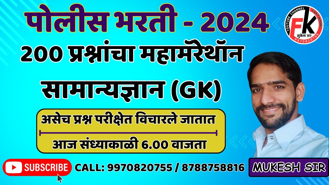 200 प्रश्नांचा महामॅरेथॉन - GK | पोलीस भरती 2024 | वारंवार विचारलेले ...