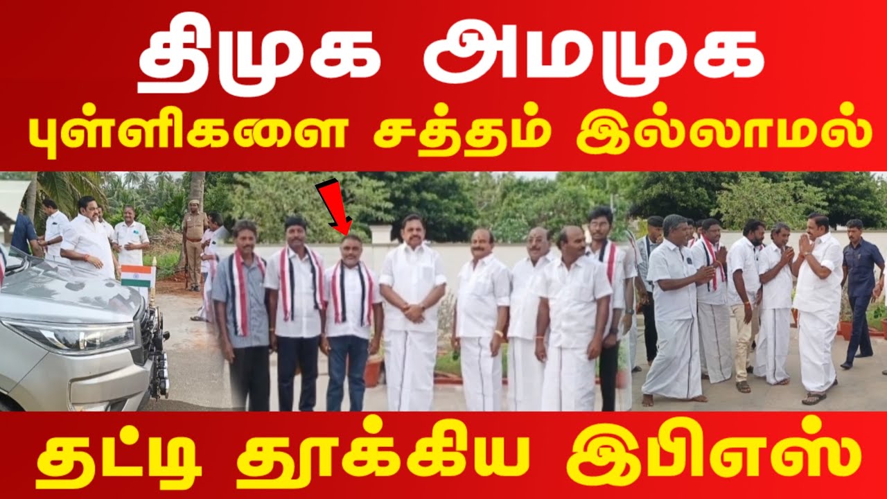 சத்தம் இல்லாமல் தட்டி தூக்கிய இபிஎஸ் - எடப்பாடியார் | ADMK | EPS | # ...