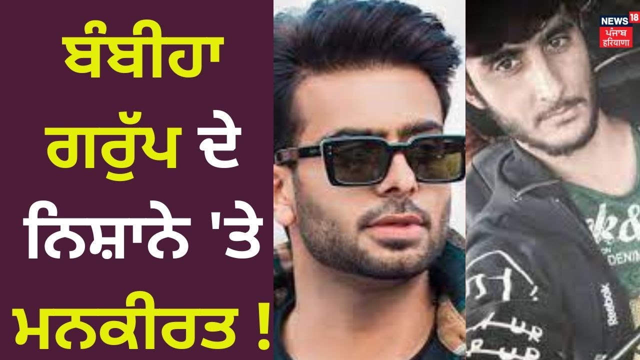 ਬੰਬੀਹਾ ਗਰੁੱਪ ਦੇ ਨਿਸ਼ਾਨੇ 'ਤੇ Mankirat Aulakh ! | Davinder Bambiha Group ...
