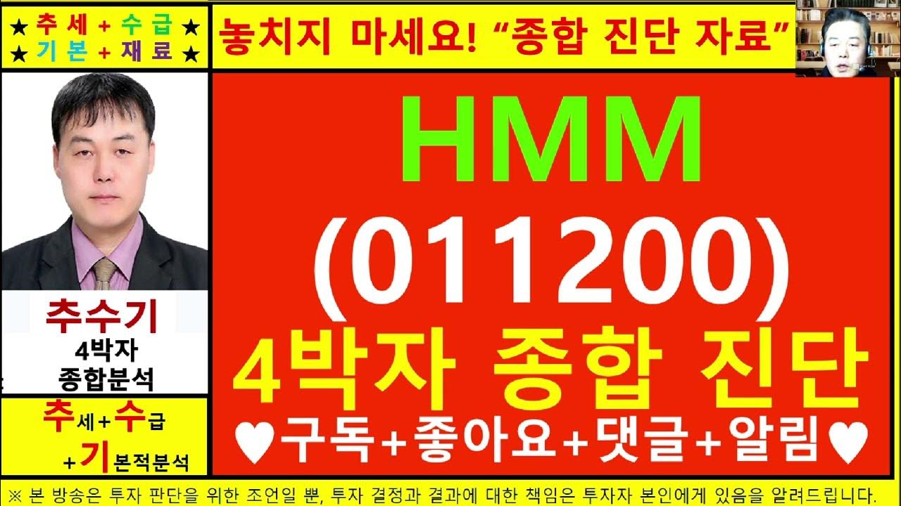 HMM(011200)종목진단및향후주가전망 추수기(추수)전문가 - YouTube
