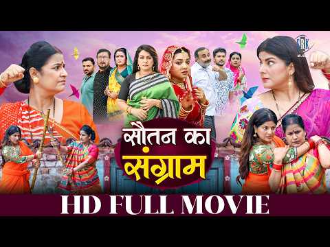 सौतन का संग्राम | Smrity Sinha, Raksha Gupta, Pakhi Hegde | Sautan Ka Sangram | New Bhojpuri Film