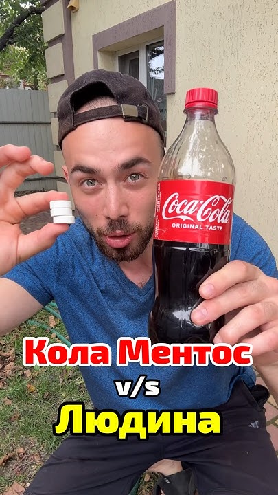 Що буде якщо зʼїсти ментос і запити колою - YouTube