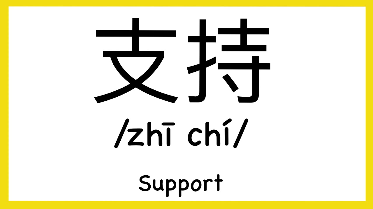 How to pronounce "Support" in Chinese/ How to pronounce 支持 - YouTube