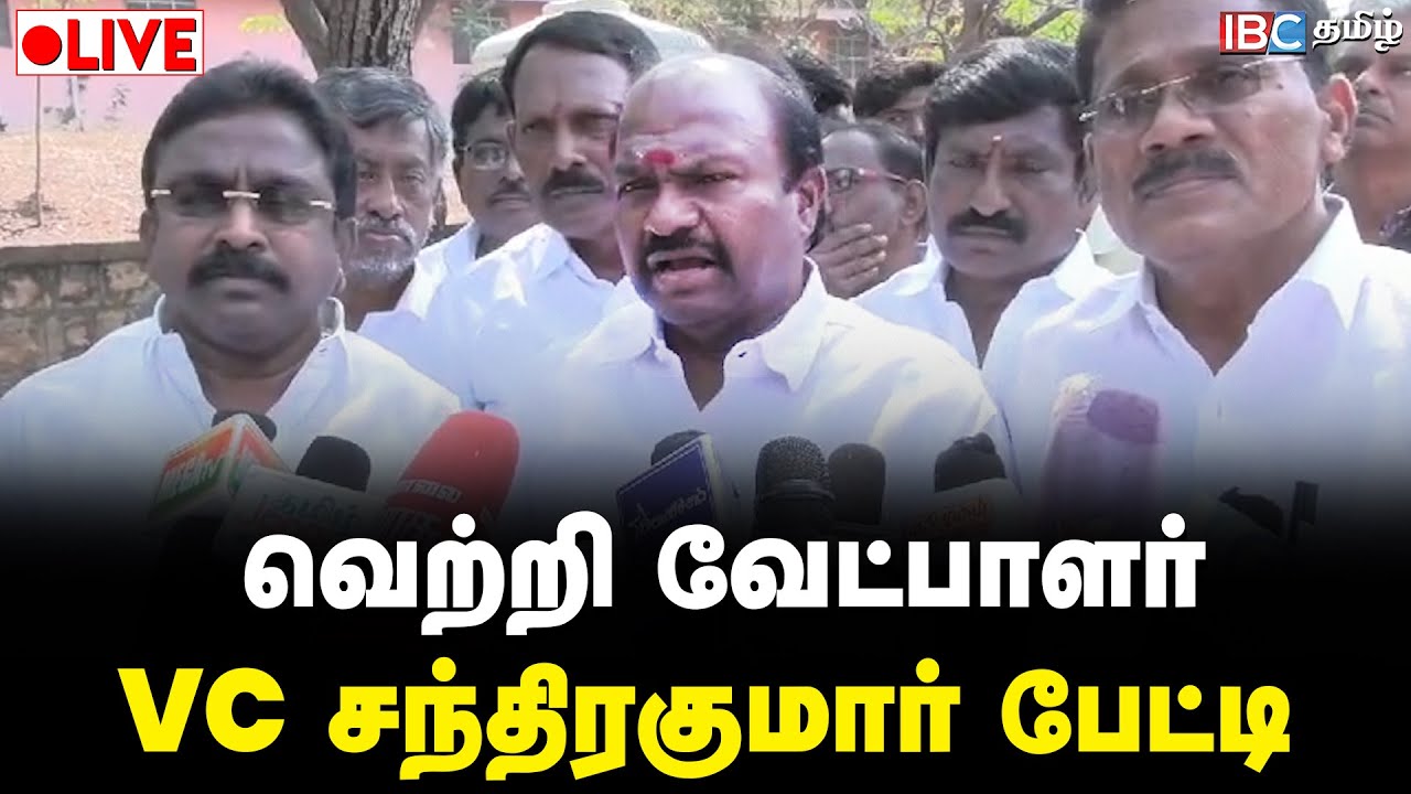 🔴LIVE: VC Chandrakumar Press Meet | DMK | Erode East By Election | IBC Tamil - YouTube