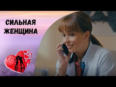 В ОЧЕРЕДНОЙ РАЗ ПРОСТИЛА МУЖА! Сильная женщина. Все серии. Мелодрама