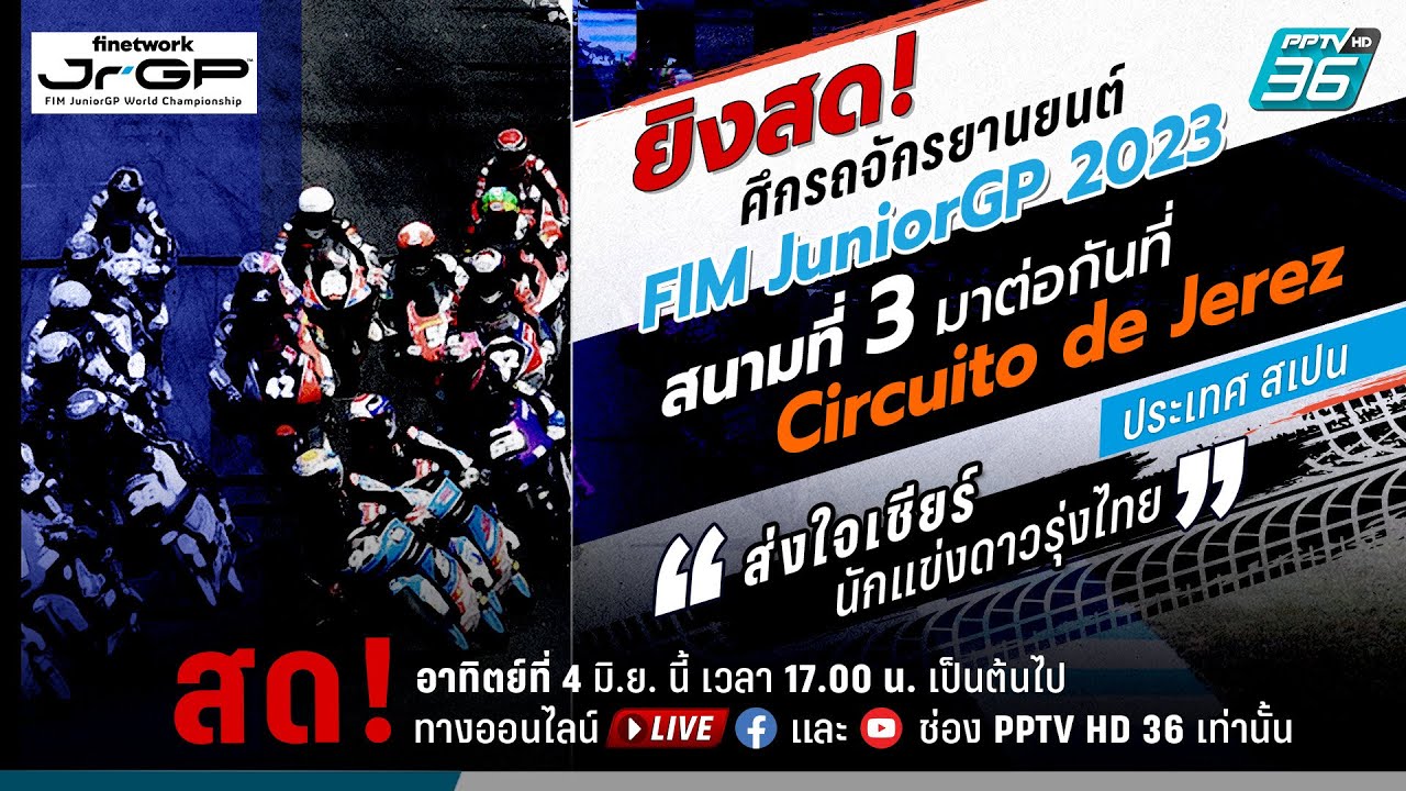 🔴 LIVE ! 2023 Finetwork FIM JuniorGP™ World Championship | สนามที่ 3 | 4 มิ.ย. 66 - YouTube