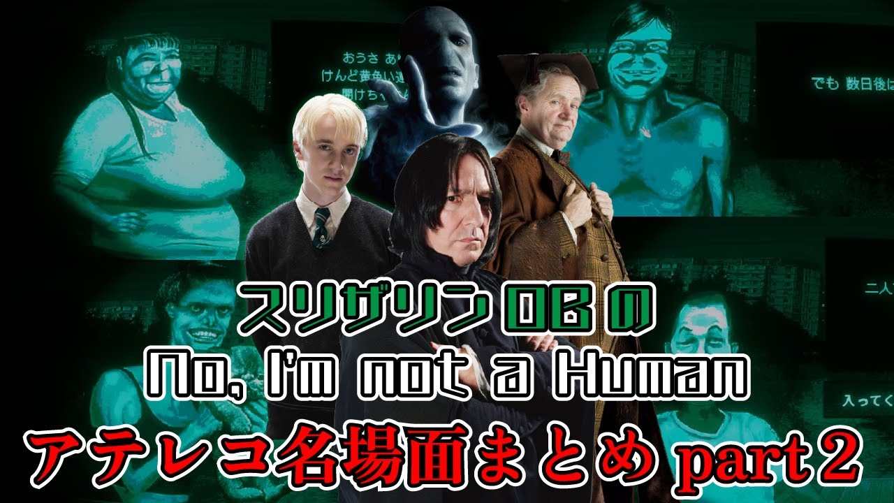 【ハリーポッター/声真似】スリザリンOBの No, I'm not a Human 名場面まとめ part2 - YouTube