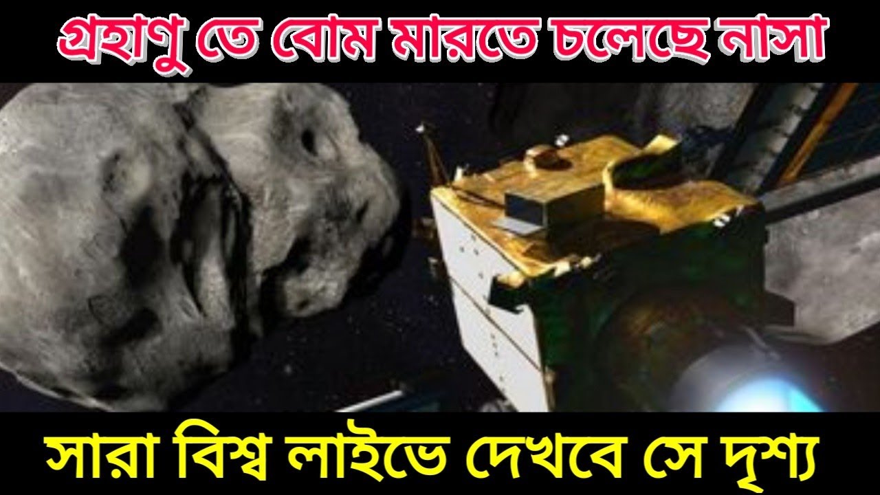 DART: এই তারিখে গ্রহাণুতে 'বোম' মারবে NASA! দেখতে পাবেন লাইভ, Nasa Dart ...