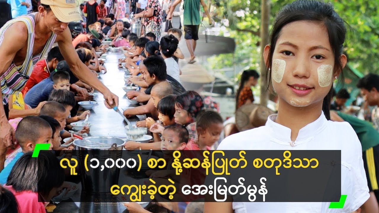 လူ ၁၀၀၀ စာ နို့ဆန်ပြုတ် စတုဒိသာ ကျွေးခဲ့တဲ့ အေးမြတ်မွန် Youtube