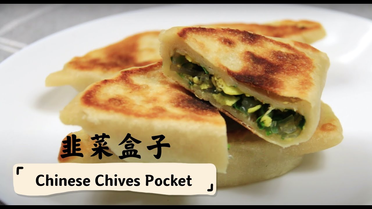 Chinese Chives Pocket 韭菜盒子 | Chinese Food Recipe 【中文字幕】 - YouTube
