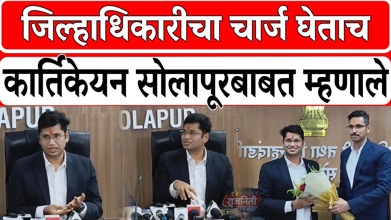 Solapur Collector s karthikeyan News : जिल्हाधिकारी कार्तिकेयन ...